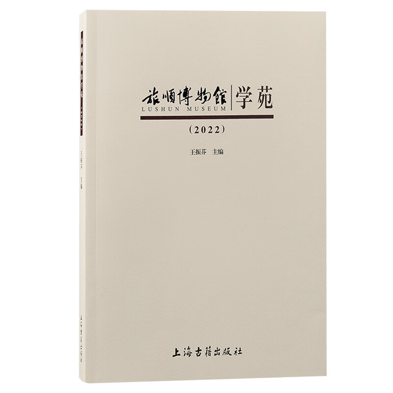 旅顺博物馆学苑·2022