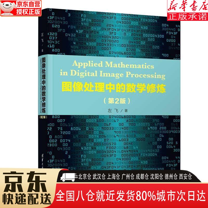 图像处理中的数学修炼（第2版） 左飞 清华大学出版社 左飞 清华大学出版社