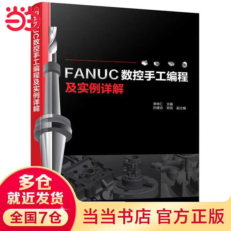 FANUC数控手工编程及实例详解