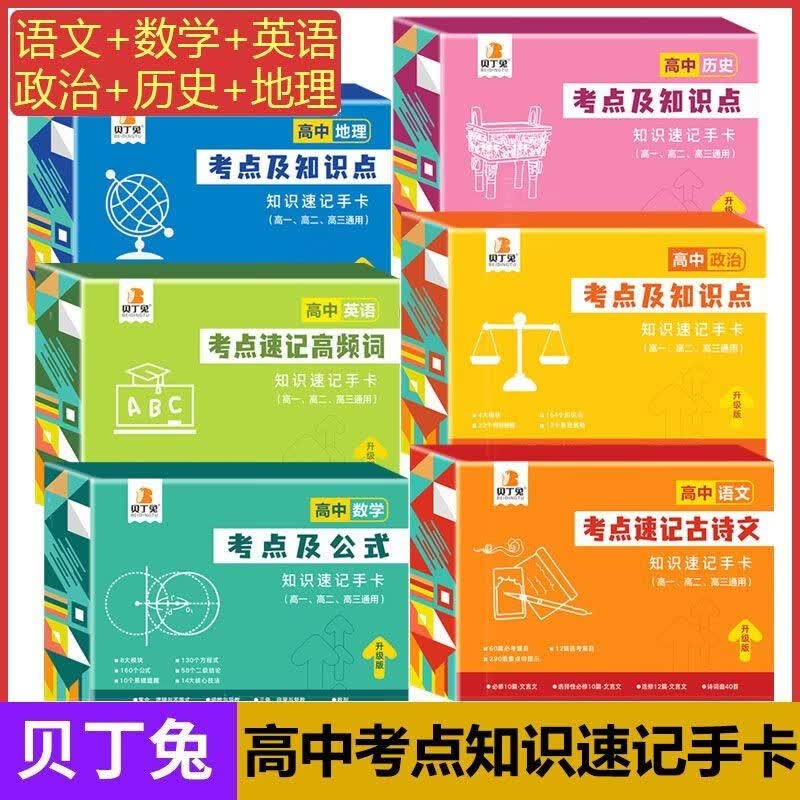 贝丁兔高中数理化考点及公式2023新版知识点速记手卡9科高中地理数学物理化学生物政治英语卡片定律大全精印版 高中文科(语数英政史地)全6套 高中通用
