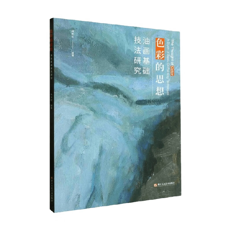 色彩的思想 林笑初 编著 艺术