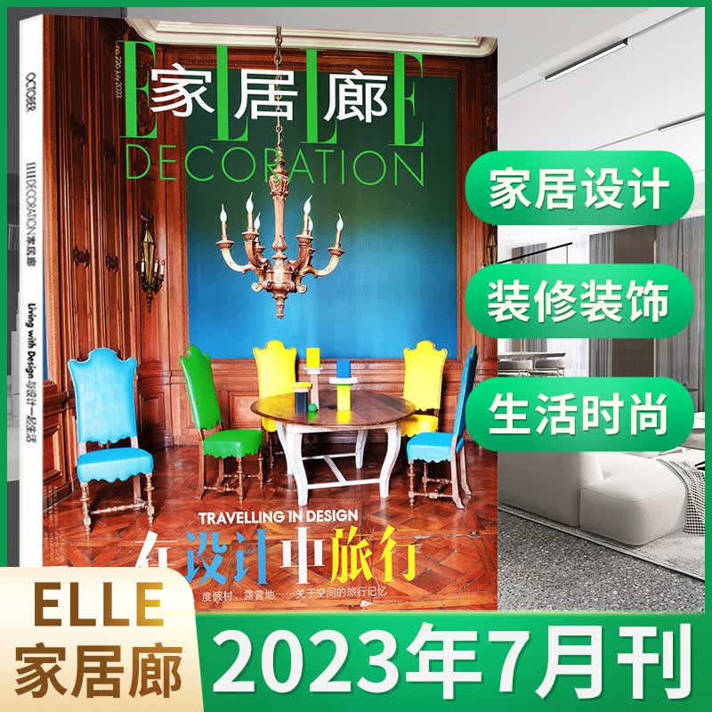 家居廊杂志ELLEDECO2023年8/7/6/5/4/3/2/1月 艺术灌溉生命 设计的春天 家居廊杂志2022年 装修设计生活创意家具家装家庭装饰时尚期刊 家居廊 2023年7月 在设计中旅行
