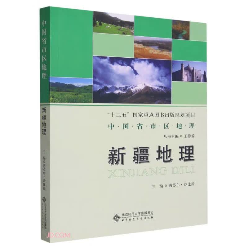 新疆地理/中国省市区地理