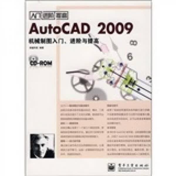 AutoCAD2009机械制图入门、进阶与提高