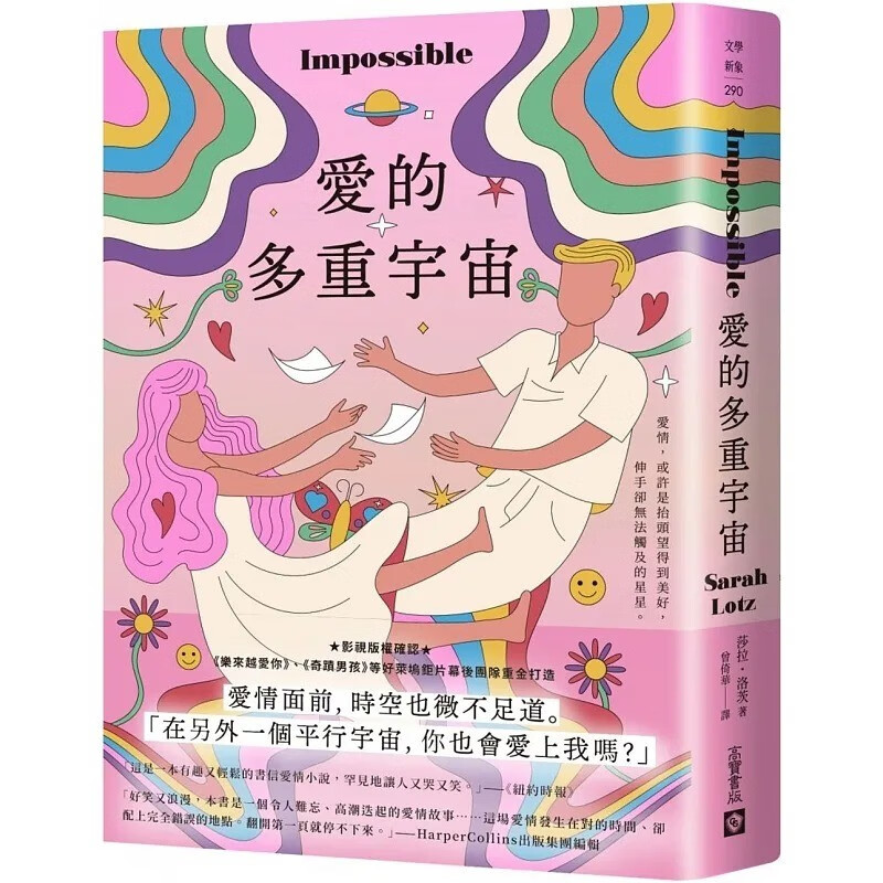 现货 莎拉．洛茨 爱的多重宇宙 高宝