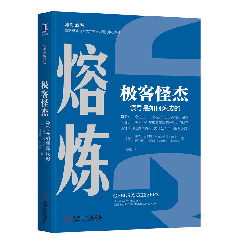 极客怪杰-领导是如何炼成的 [美]沃伦.本尼斯 清领五种 马云作序推荐 罗伯特.托马斯Robert 清华领导 极客 怪杰 创业者 清华副校长