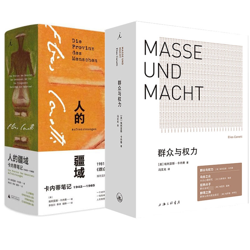 人的疆域+群众与权力 共2册