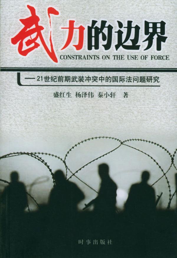 武力的边界--21世纪前期武装冲突中的国际法