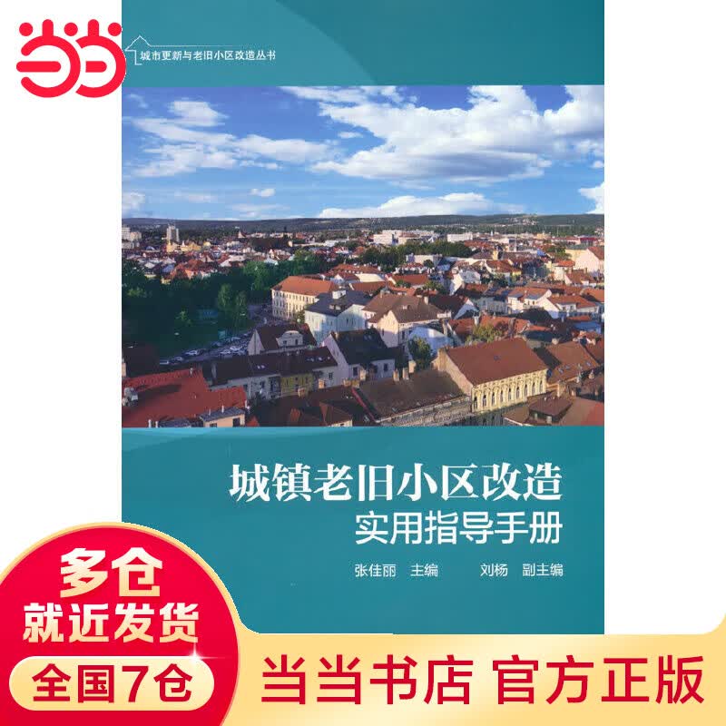 城镇老旧小区改造实用指导