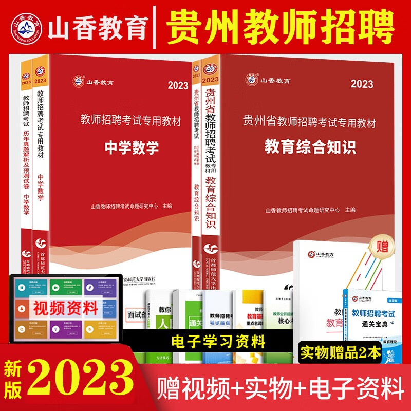 贵州教师考编真题】山香教育2023贵州省教师招聘考试用书初中高中教育理论综合知识学科专业知识历年真题押题试卷笔试专用教材 贵州教师编制公招教综真题库 教综+中学数学全套