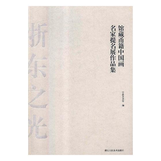 浙东之光（全二册） 绘画 书籍