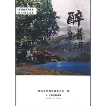醉普洱-普洱经典人文地理