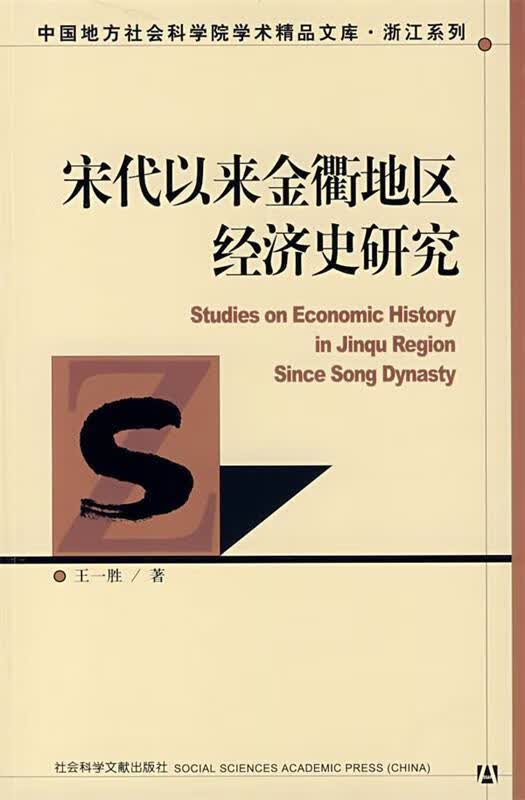 宋代以来金衢地区经济史研究