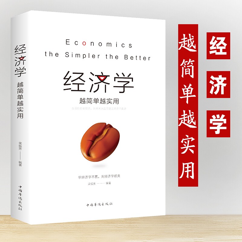 经济学越简单越实用 通俗经济学 经济管理学经济学原理金融读物微观宏观国富论西方经管类原理基础入门书籍