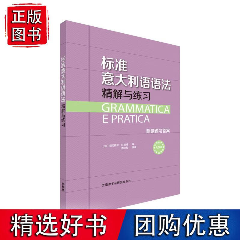 标准意大利语语法-精解与练习