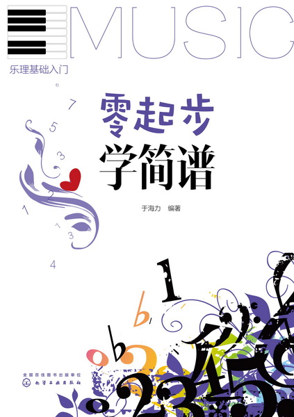 零起步学简谱 于海力 编著 乐理基础入门