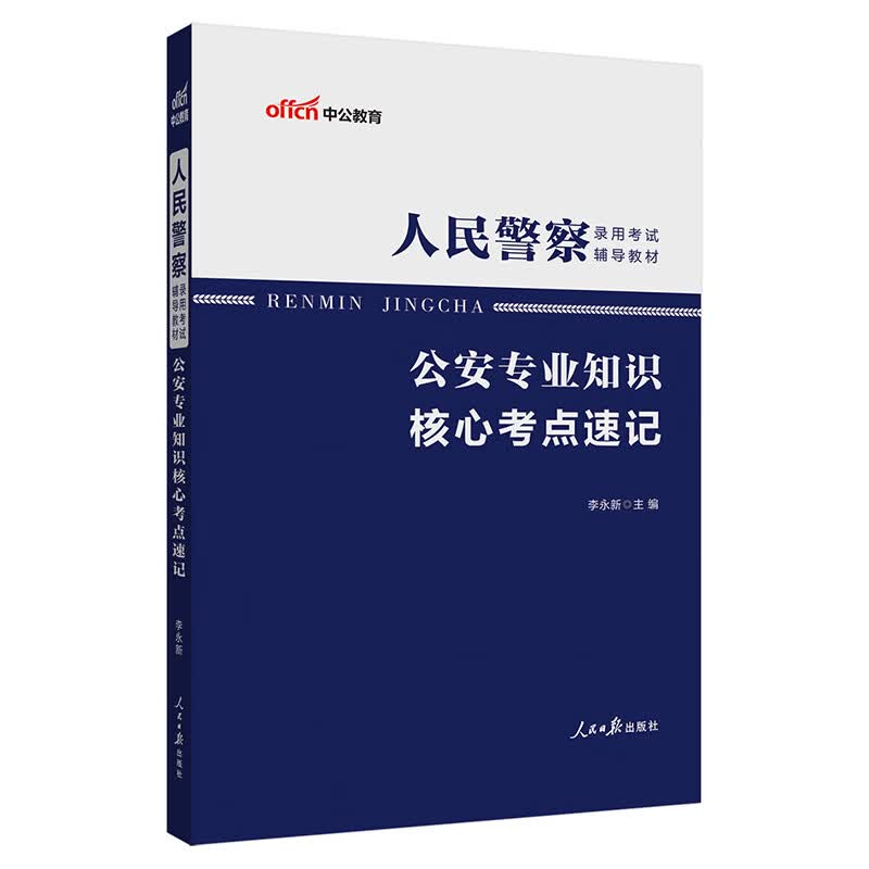中公教育2023人民警察录用考试教材：公安知识核心考点速记