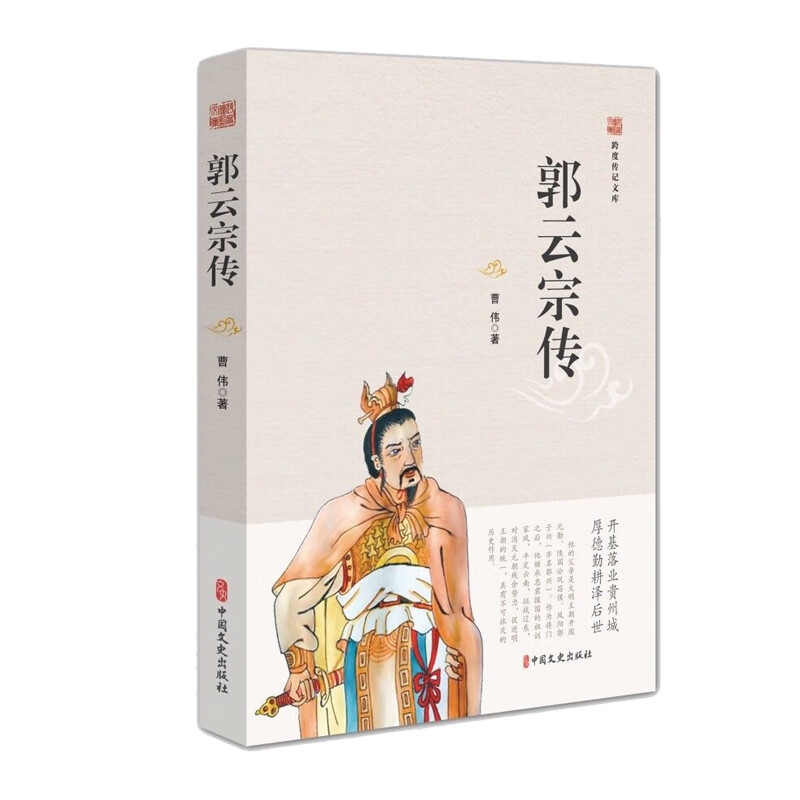 郭云宗传/跨度传记文库/传记/书籍