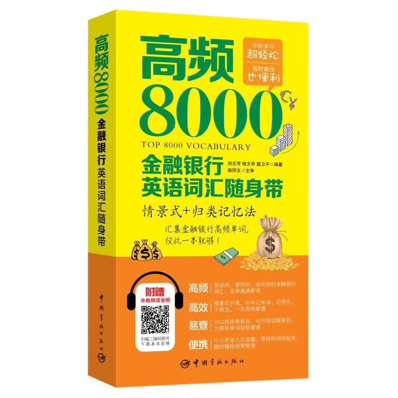 高频8000金融银行英语词汇随身带 金融银行词汇