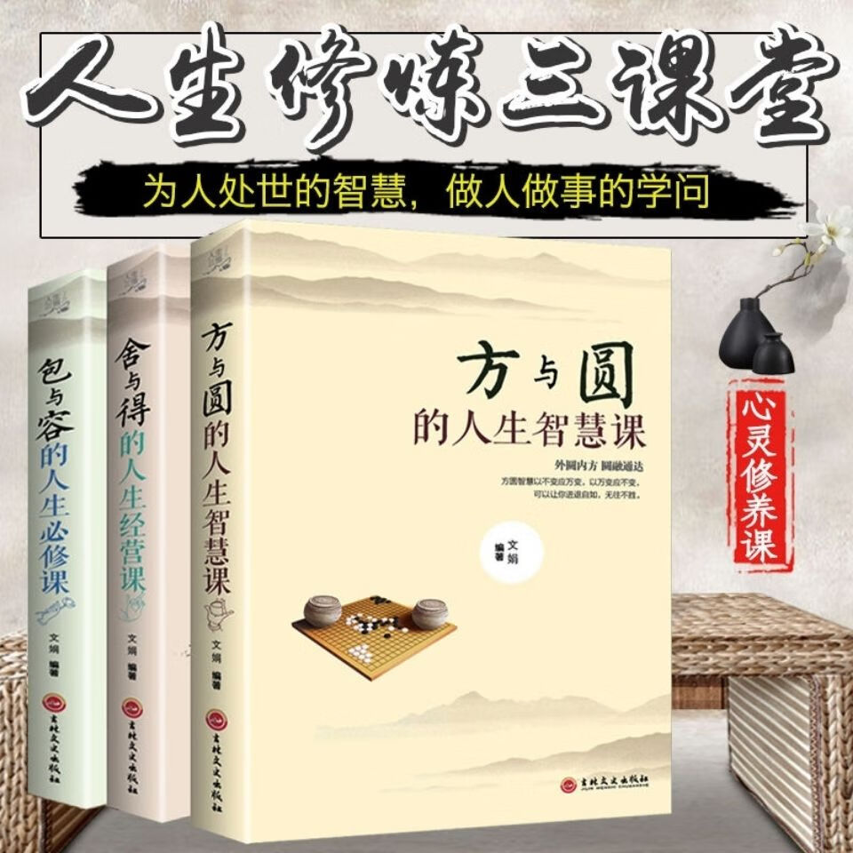 方与圆 舍与得 包与容 励志书籍 畅销心态做人必修课 三本全套【包容+舍得+方圆】