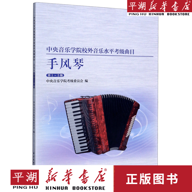 【书籍】手风琴(第1-5级)/中央音乐学院校外音乐水平考级曲目