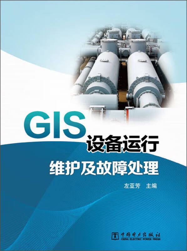 GIS设备运行维护及故障处理【好书】