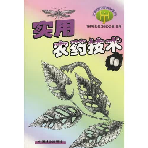 实用农药技术【好书】