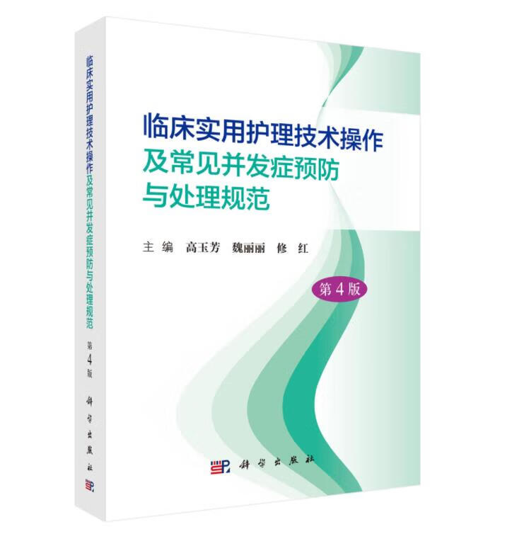 临床实用护理技术操作及常见并发症预防与处理规范(第4版) 高玉芳,魏丽丽,修红 科学出版社 9787
