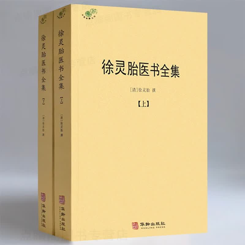 中国医学中医典籍古籍临床经典丛刊 徐灵胎医书全集（上下）又名 徐灵胎医学全书定价80