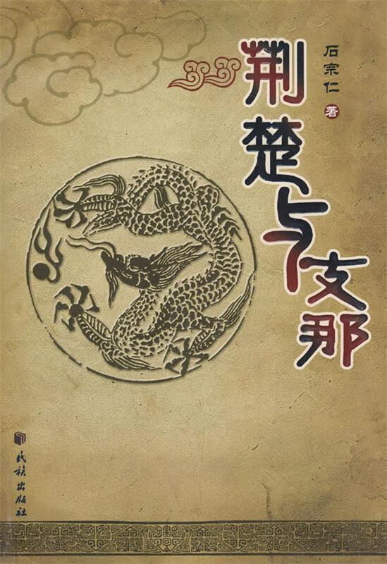 荆楚与