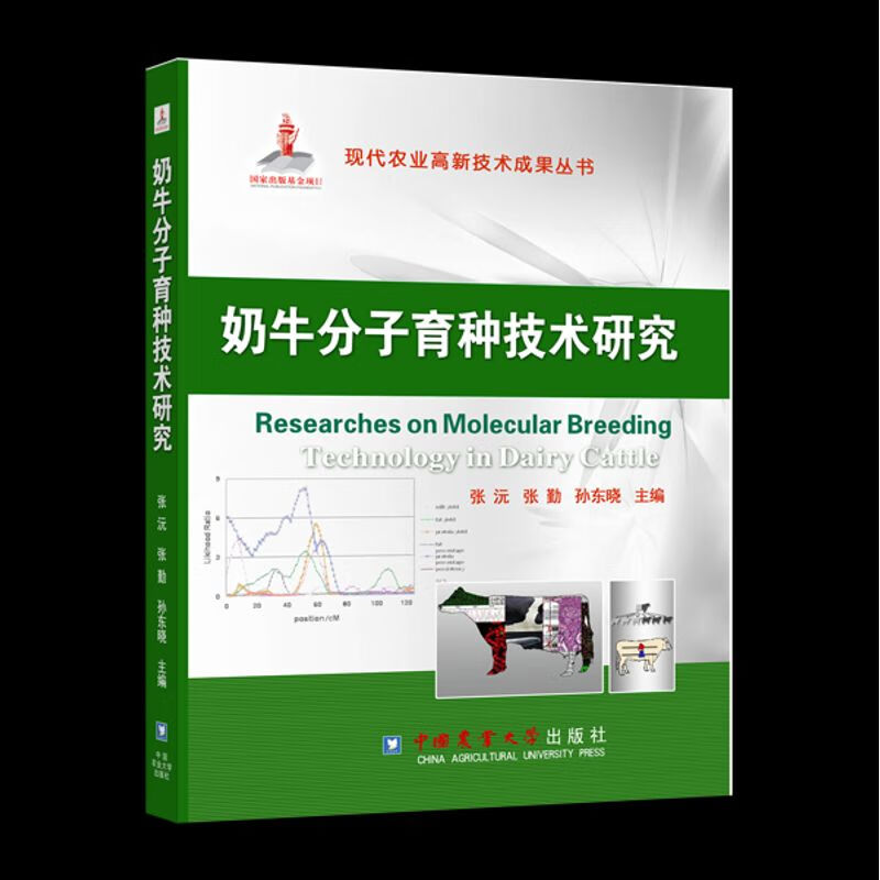 现货 奶牛分子育种技术研究 张沅 张勤 孙东晓主编 9787565505348【中国农业大学出版社官