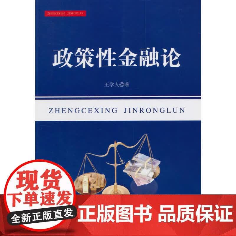 政策性金融论