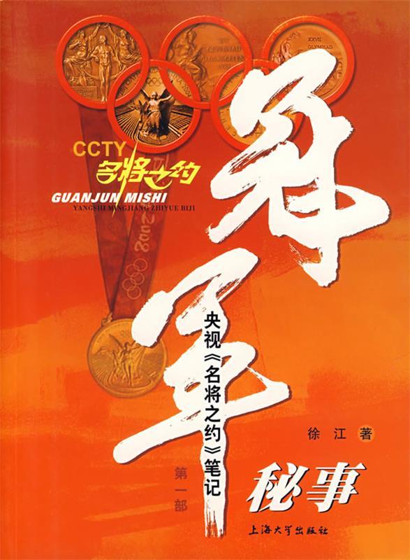 冠军秘事 徐江 著
