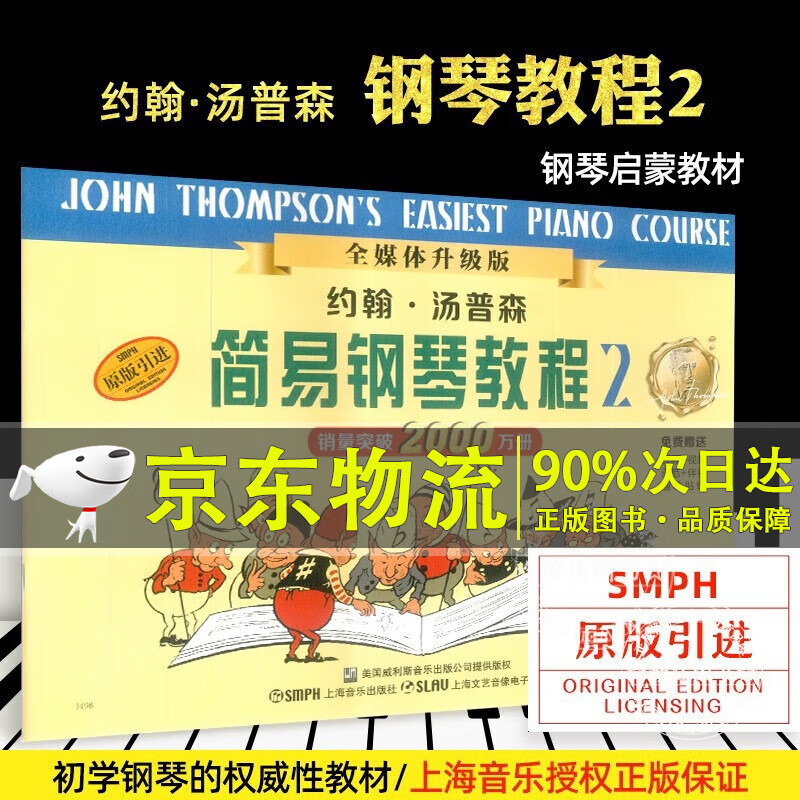 系列自选】约翰·汤普森简易钢琴教程12345678 原版引进 小汤姆森简易钢琴教程约翰汤普森简易钢琴教程 儿童钢琴初步教程小汤12345678 钢琴入门书自学乐谱钢琴教材书籍 小汤2(全媒体升级版)定