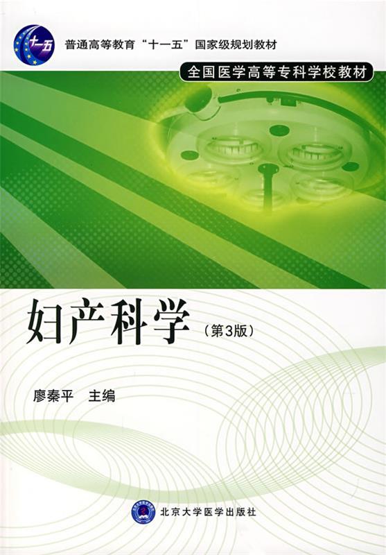 妇产科学 廖秦平 主编