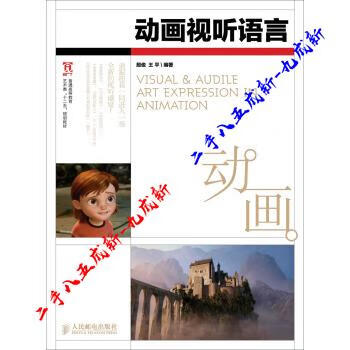 动画视听语言 殷俊,王平 著 人民邮电出版社 9787115334114
