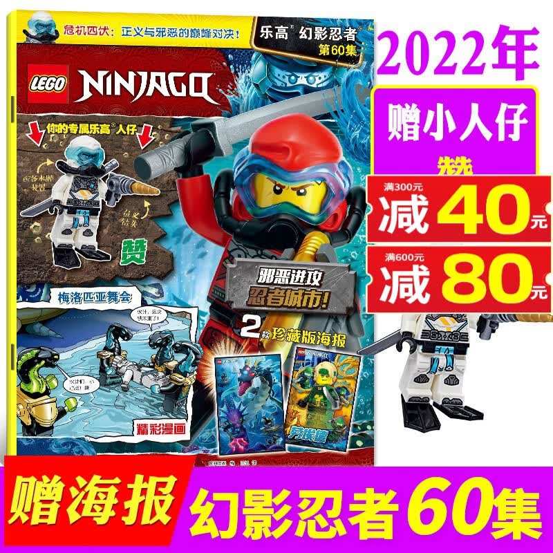 【多期自选】LEGO乐高幻影忍者杂志2023年第74集现货【赠海报+魔王加满都+武士剑】/全年/半年订阅附赠乐高原装玩具 儿童漫画故事书期刊 2022年第60集+赠小人仔“赞”