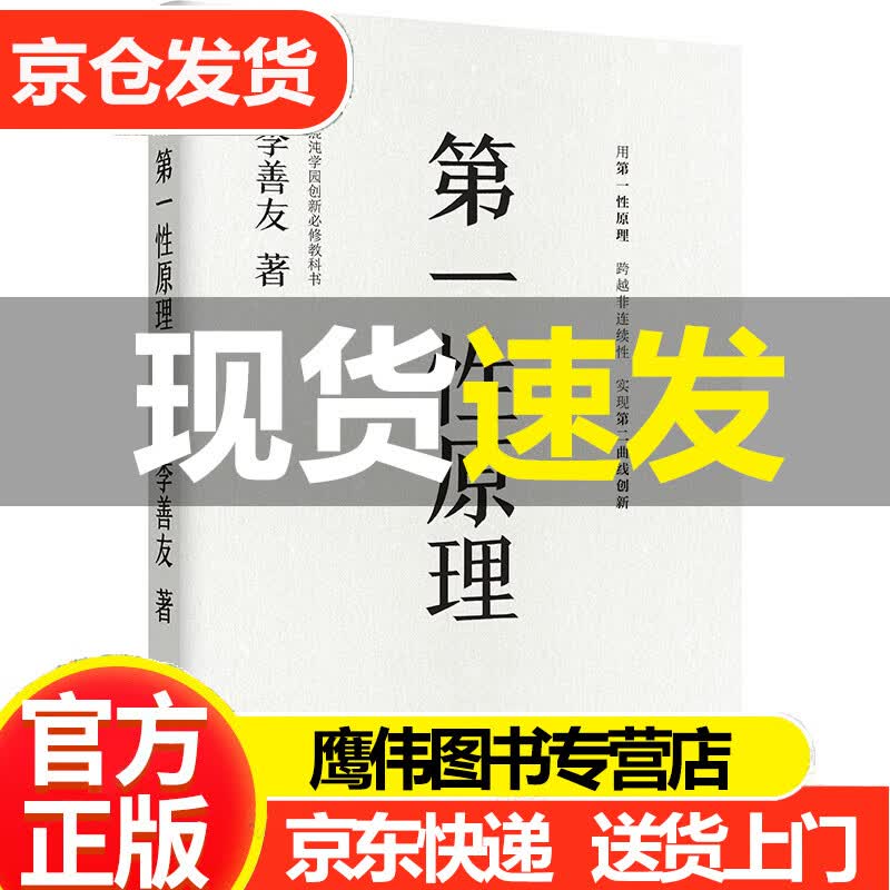 第一性原理李善友：混沌学园创新必修教科书 混沌学园创新必修教科书创业书第二曲线创新李善友创业思维创新方法论企业管理书籍 马斯克 用8个思维模型和实践方法