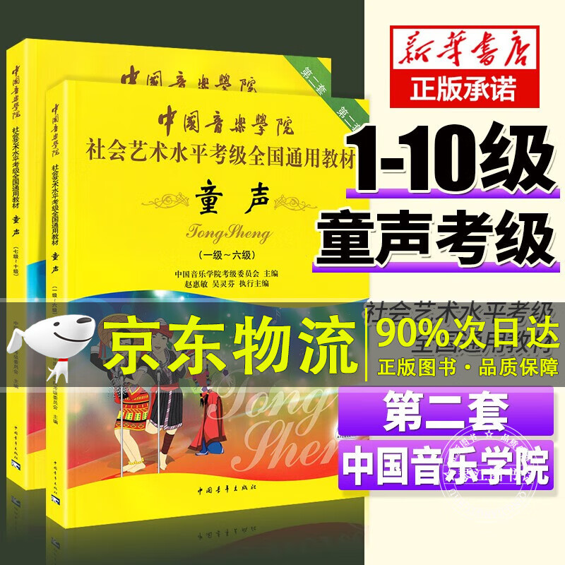附DVD光盘】中国音乐学院童声考级教材1-6级 中国院童声考级教材儿童声乐教程社会艺术水平全国通用书1级考级书歌唱1-6-7-10级一到十级 声乐书籍 组合】童声1-10级全2册