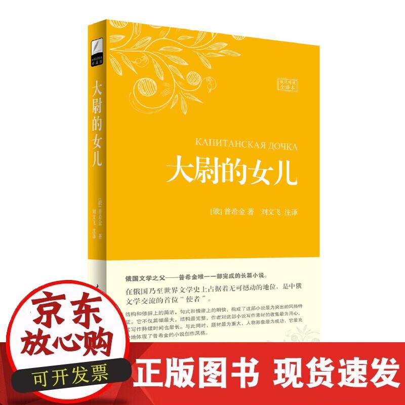 【现货】大尉的女儿（名家名译俄汉对照 豪华软精装珍藏版）