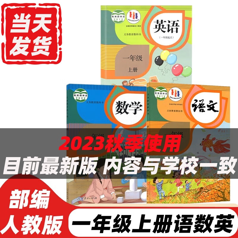 【科目自选】2023新版小学1一年级上册语文数学英语美术音乐道德与法治书人教版部编版课本全套一年级上册语文数学英语人教版部编版一年级上册教材教科书 一年级下上册全套书 一年级上册语数英【3本】