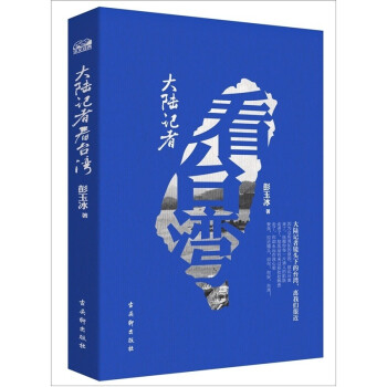 大陆记者看台湾 彭玉冰
