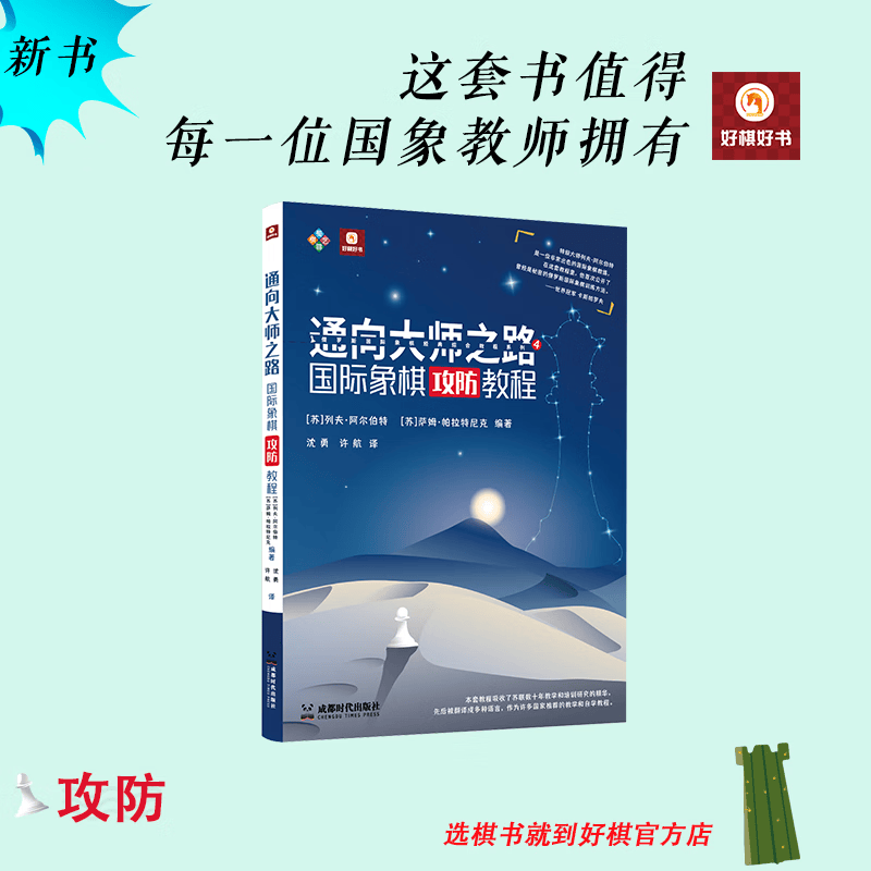 象棋书通向大师之路象棋攻防教程教学自学教程林峰 学教程林峰