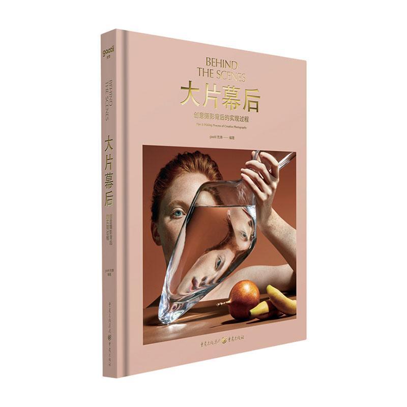 大片幕后:创意摄影背后的实现过程光体重庆出版社9787229166571/摄影书籍