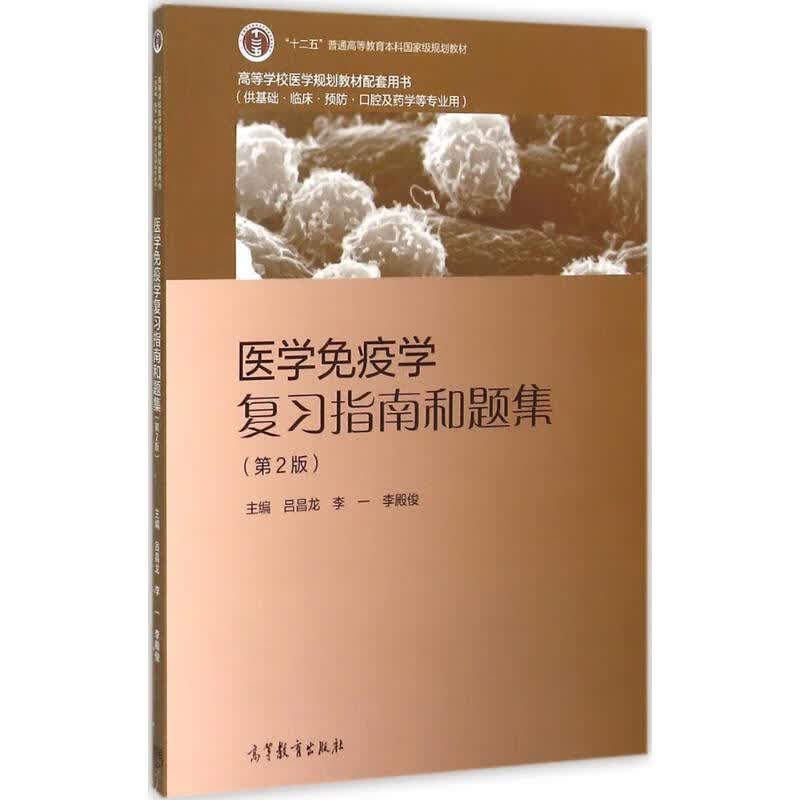 医学免疫学复习指南和题集 吕昌龙,李一,李殿俊 编