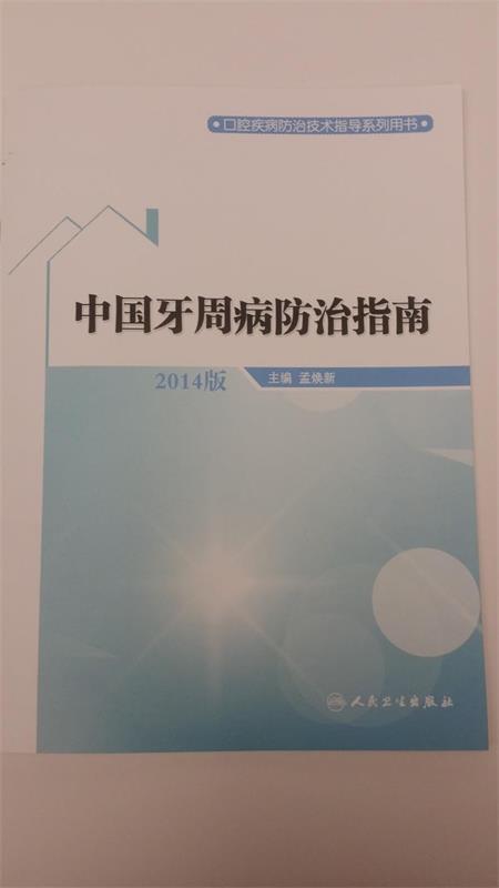 中国牙周病防治指南