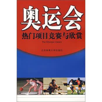 奥运会热门项目竞赛与欣赏 王成 编【书】
