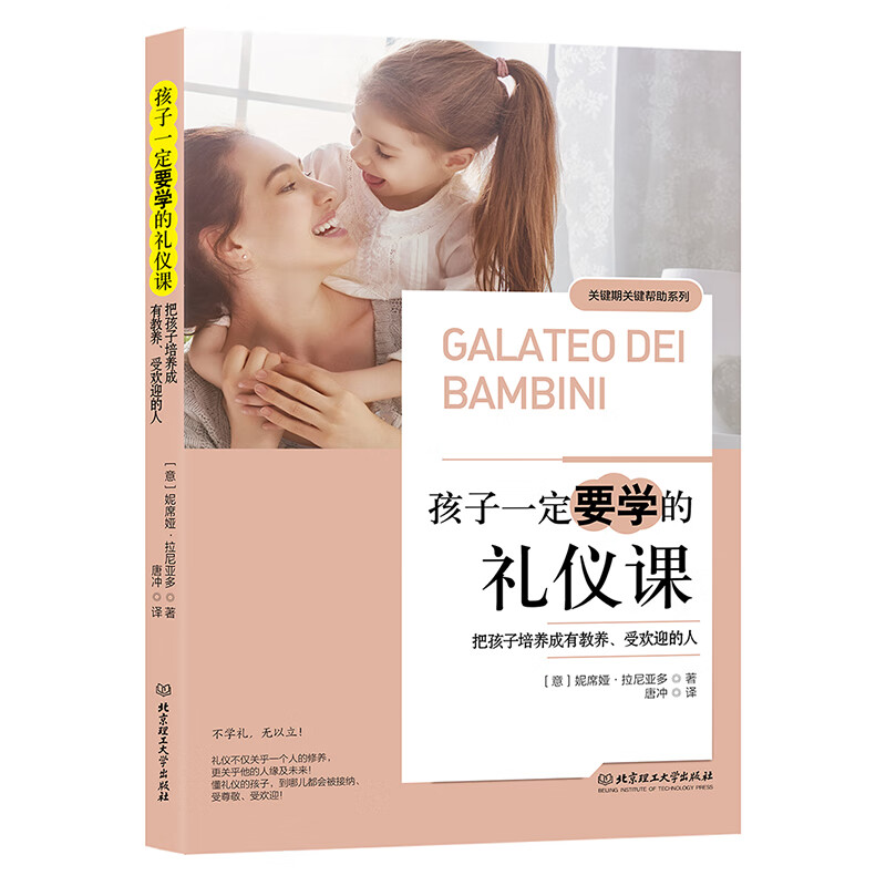 孩子一定要学的礼仪课：把孩子培养成有教养、受欢迎的人