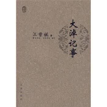 大淖记事 汪曾祺 求真出版社