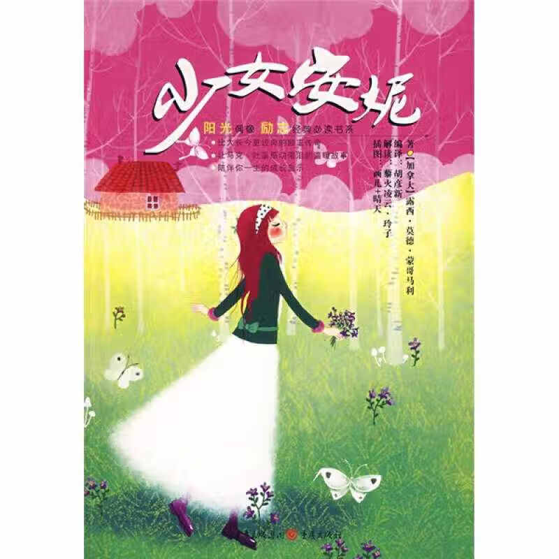 少女安妮9787536699281【好书】
